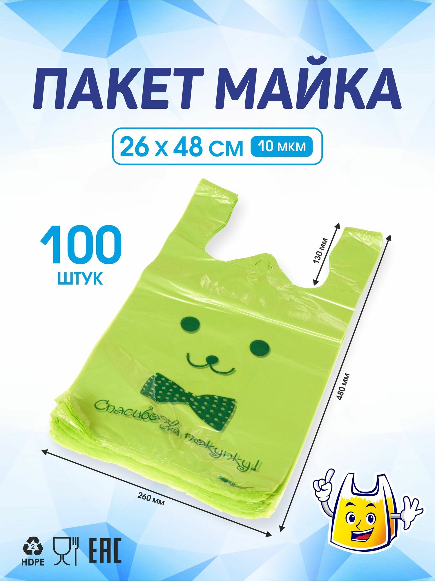Пакет майка Заяц бант, 26х48 см, 100 шт для хранения продуктов, упаковки блюд и кухонного использования дома пищевые пак