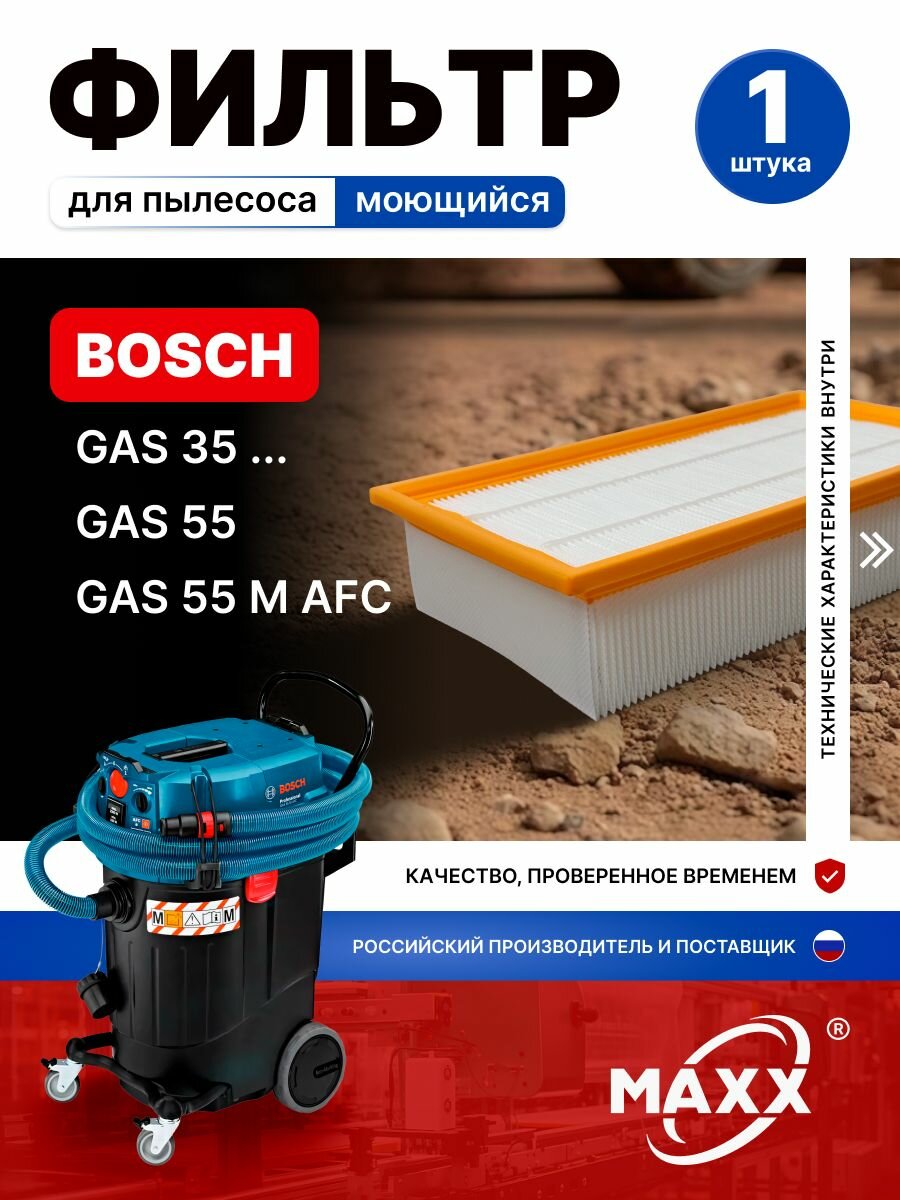Фильтр для пылесоса Bosch GAS 35 L / M Professional, GAS 55 M AFC, моющийся HEPA