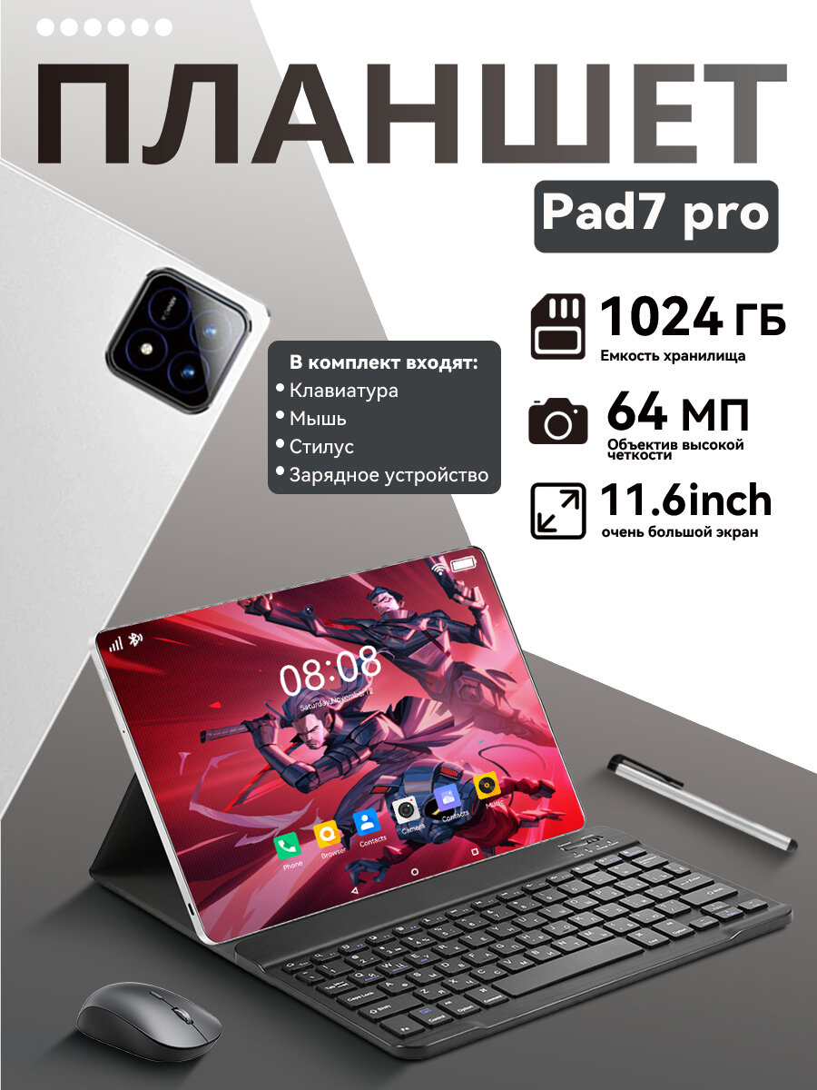 Планшет андроид с клавиатурой для игр и фильмов Pad7 Pro 16 ГБ +1024ГБ 8800 мАч 5G