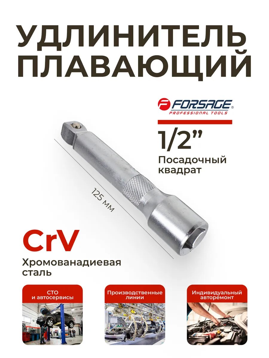 Удлинитель Forsage, адаптер, хромванадиевая сталь, 125 мм 1/2"