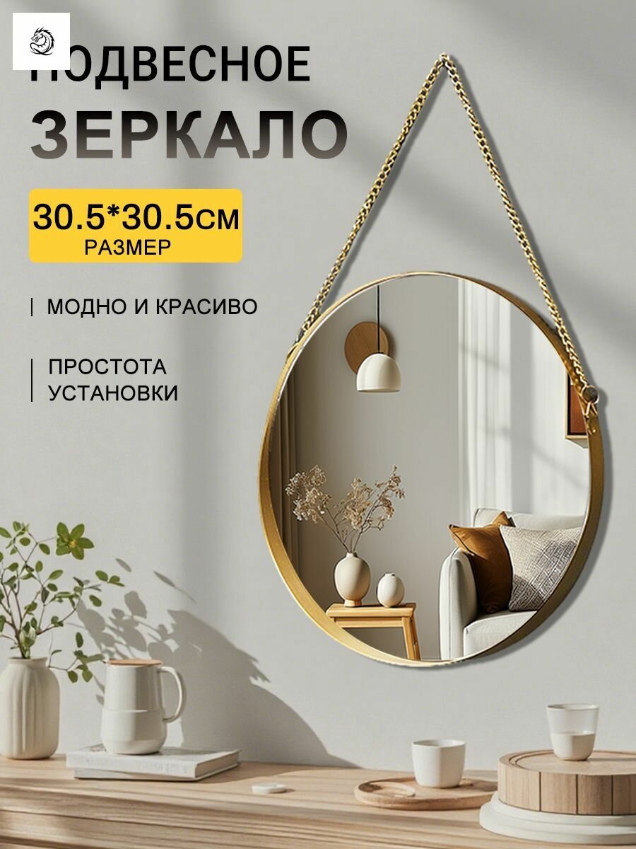 Подвесное круглое зеркало 30,5x30,5 см с золотой металлической рамой универсальный аксессуар для интерьера и макияжа