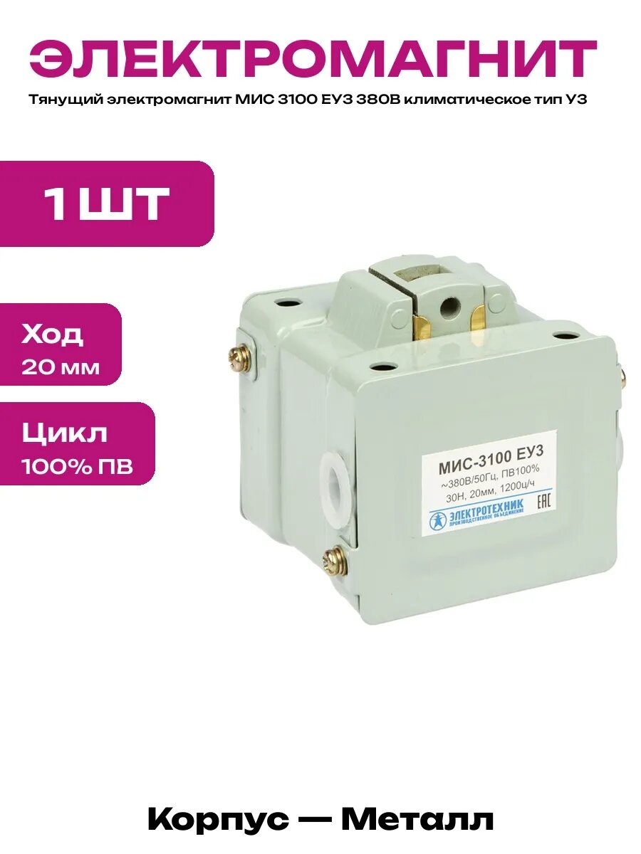 Привод МИС 3100 ЕУ3 380В электромагнит тянущий металл ПВ 100