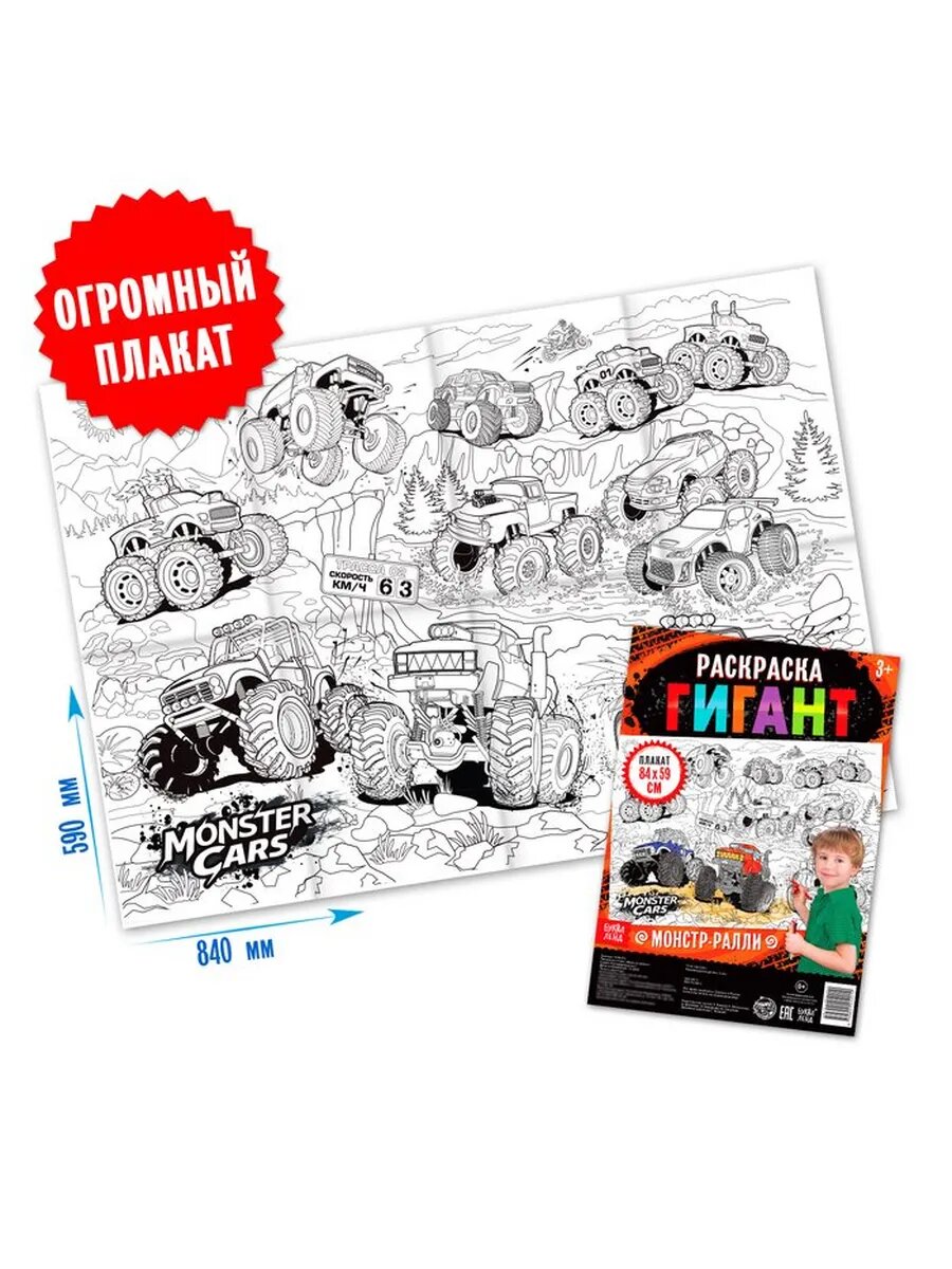 Раскраска - гигант для мальчиков «Монстр-ралли», 59 × 84 см
