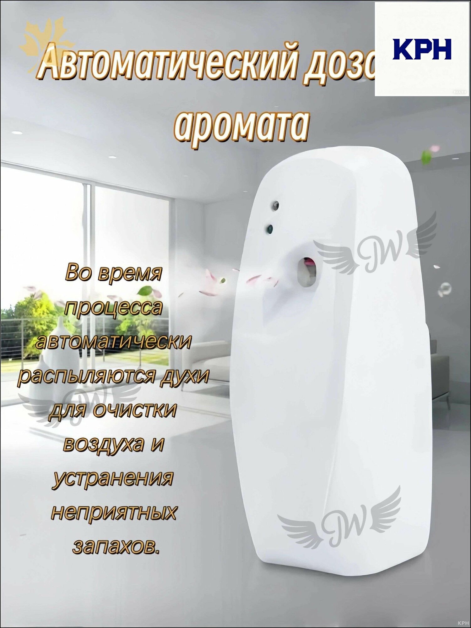 Эксклюзивный автоматический освежитель для стен с регулируемым распылением аромата, легкий в монтаже и заправке, создан для домашних помещений