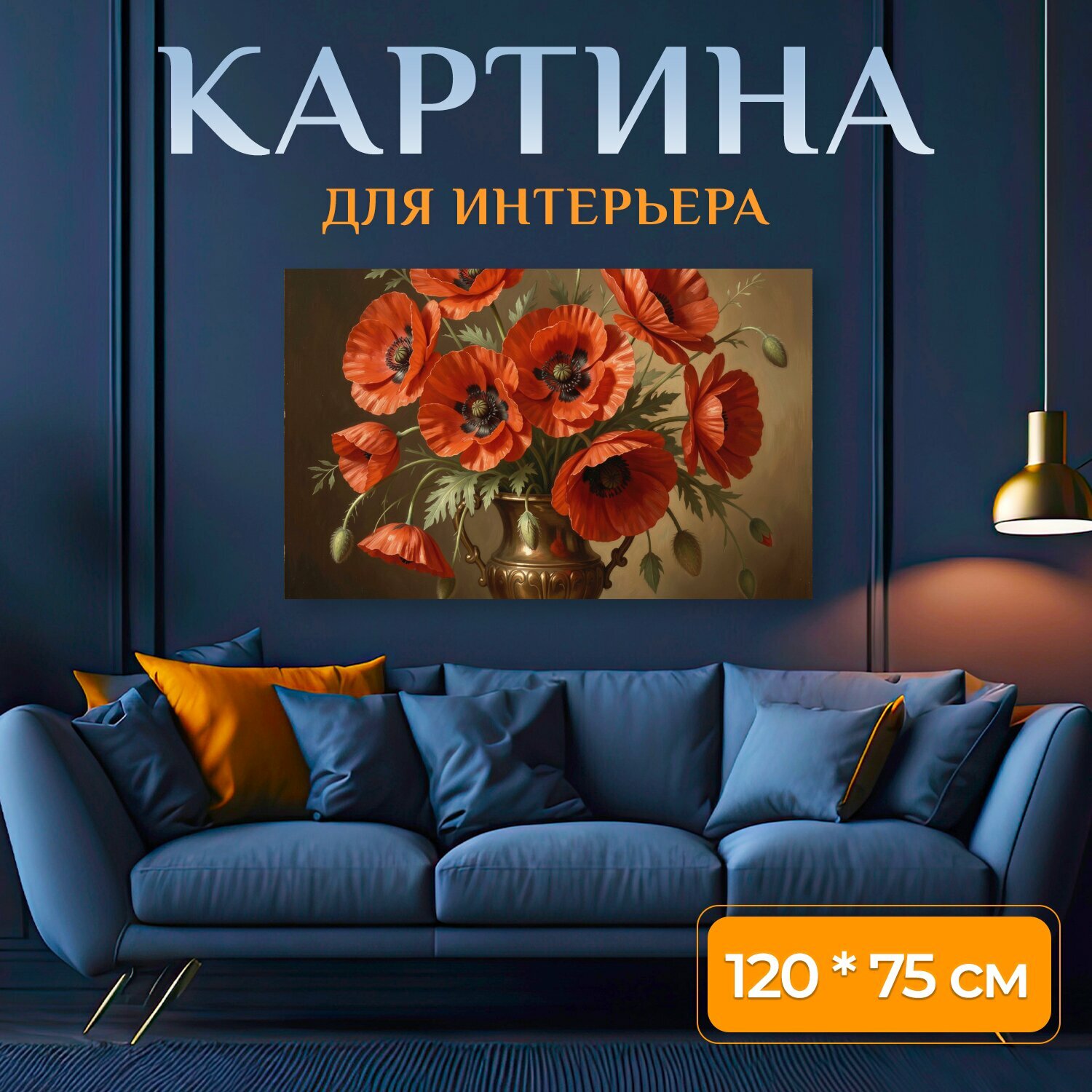 Картина на холсте "Красные маки в бронзовой вазе. Живописная флористическая композиция с яркими алыми маками и зелёной листвой в старинном." на подрамнике 120х75 см. для интерьера