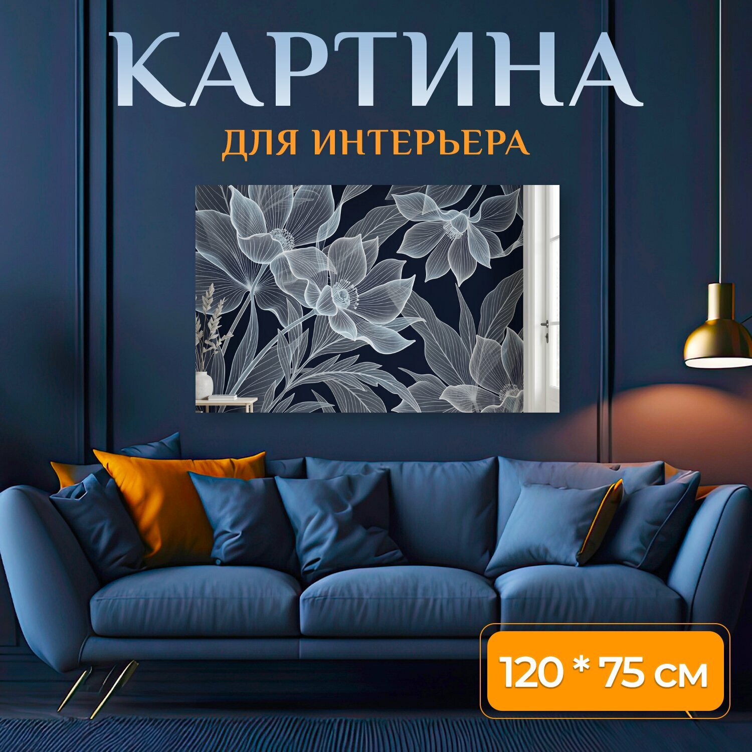 Картина на холсте "Нежные цветы на темном фоне. Изящные бело-серые соцветия и крупные лепестки в ботаническом стиле на глубоком синем фоне." на подрамнике 120х75 см. для интерьера