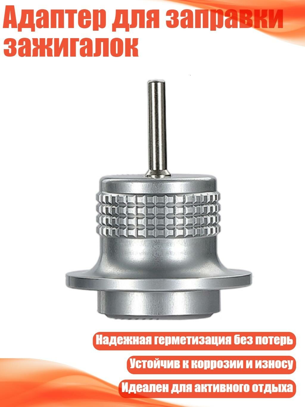 Адаптер для заправки зажигалок, серебро