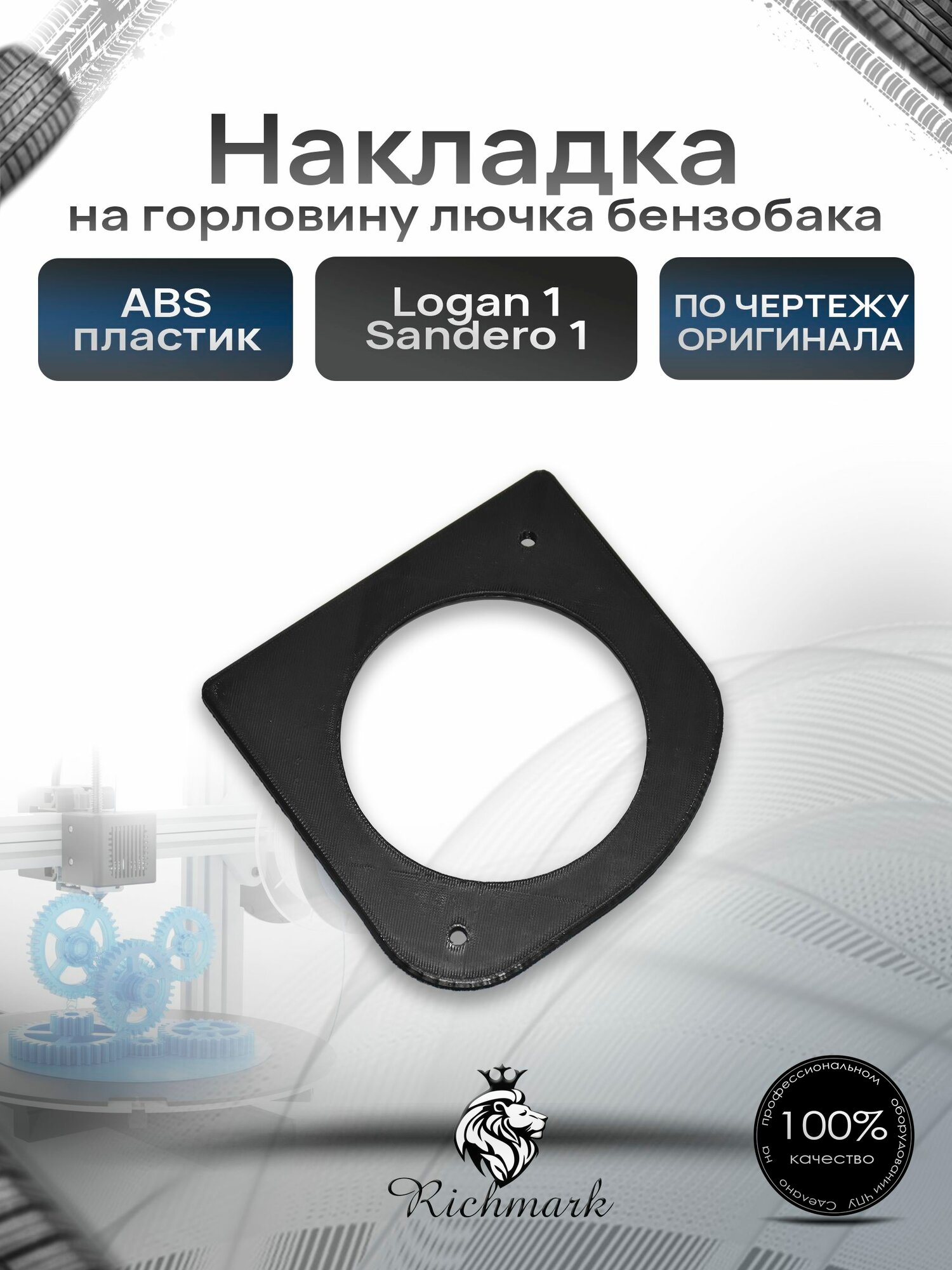 Накладка на горловину лючка бензобака Renault Logan 1 / Sandero 1