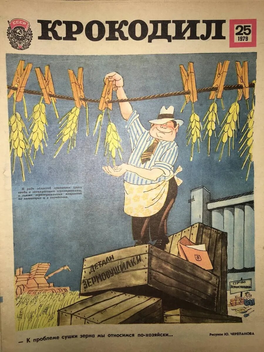 Журнал "Крокодил" №25 1979