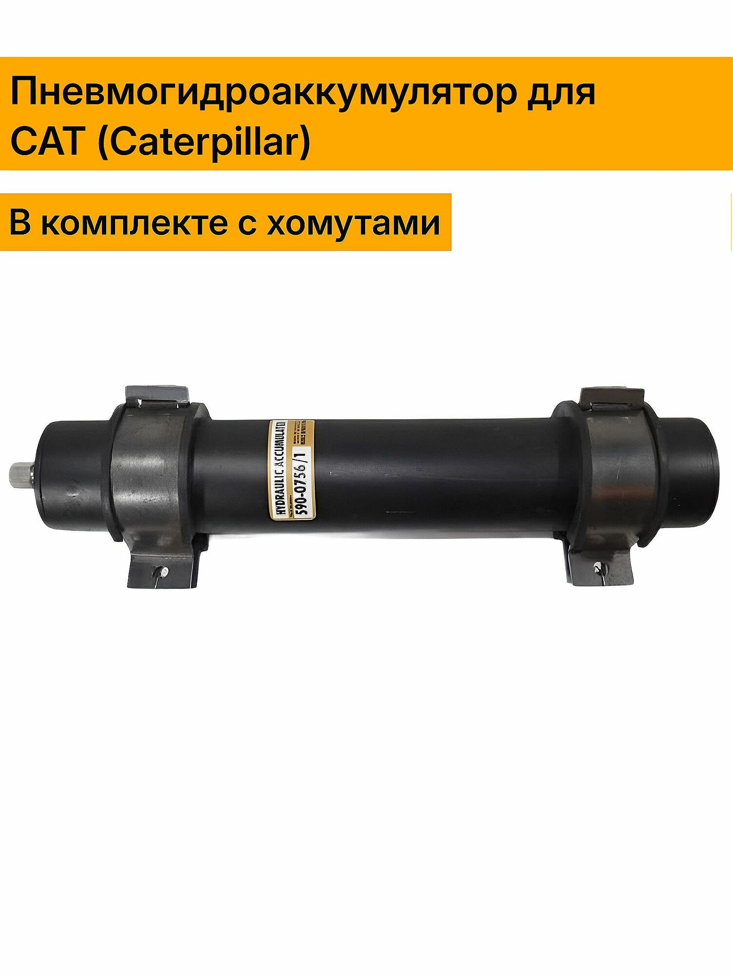 Пневмогидроаккумулятор 590-0756/1 CAT