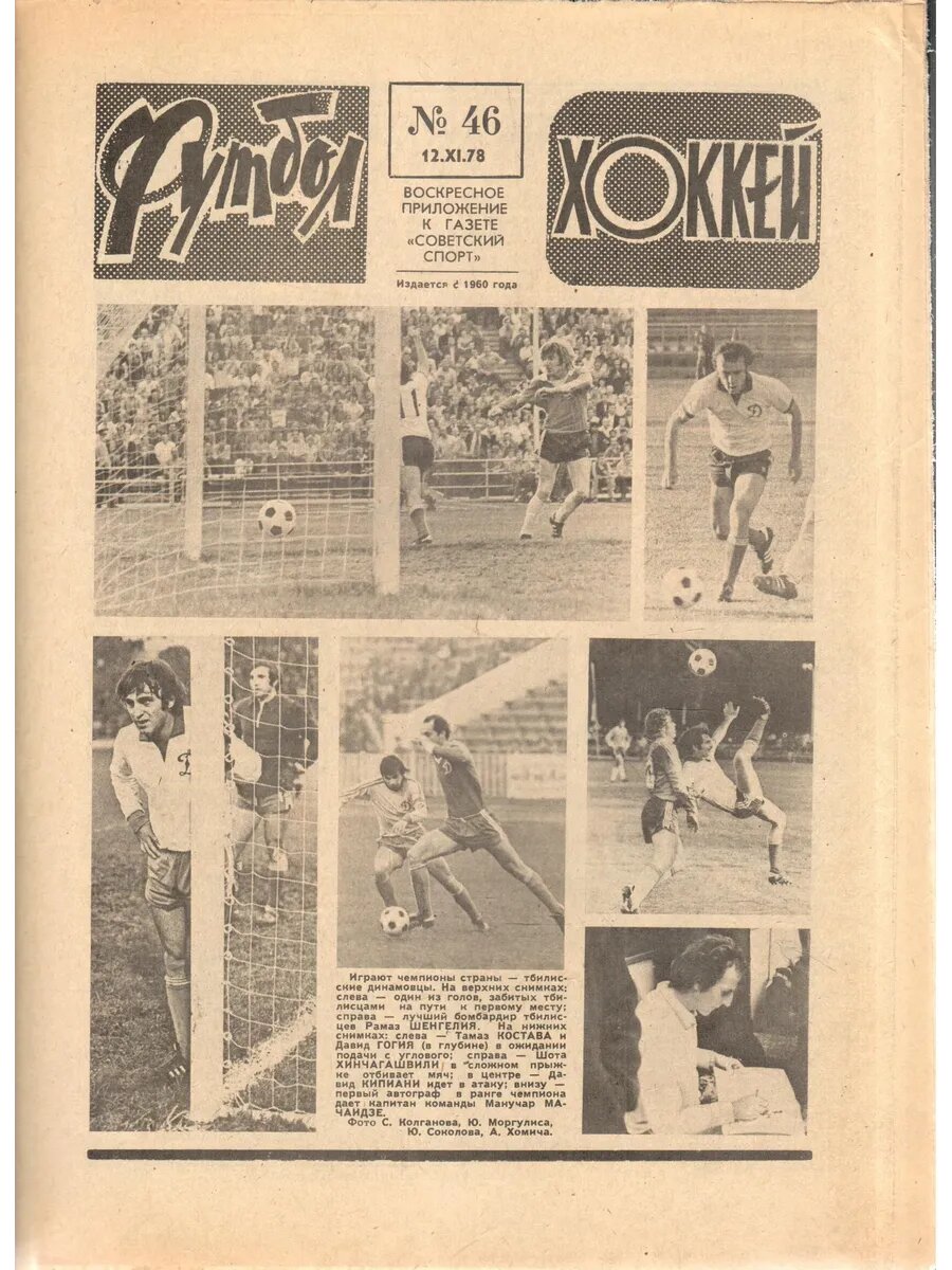 Журнал "Футбол. Хоккей" №46 1978