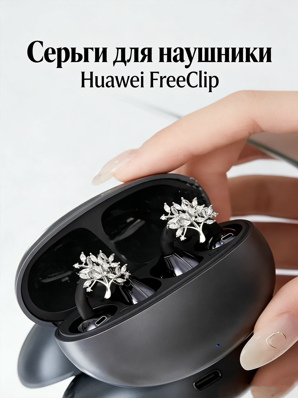 Серьги для наушники Huawei FreeClip, зажим для наушников/без наушников/металлическая конструкция