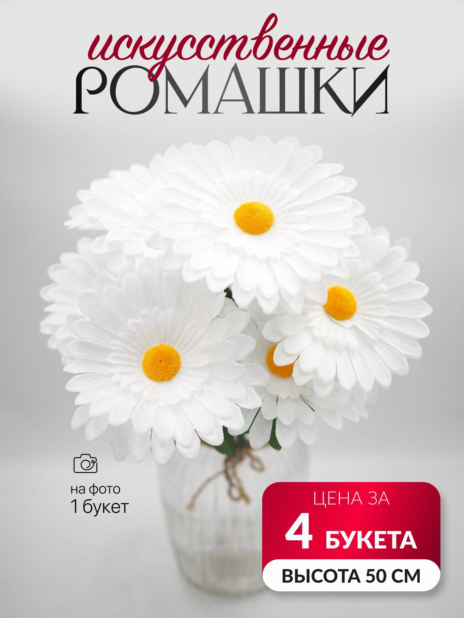 Ромашки CV68 (4 букета) 50 см / Искусственные цветы для декора, букет на кладбище, белый