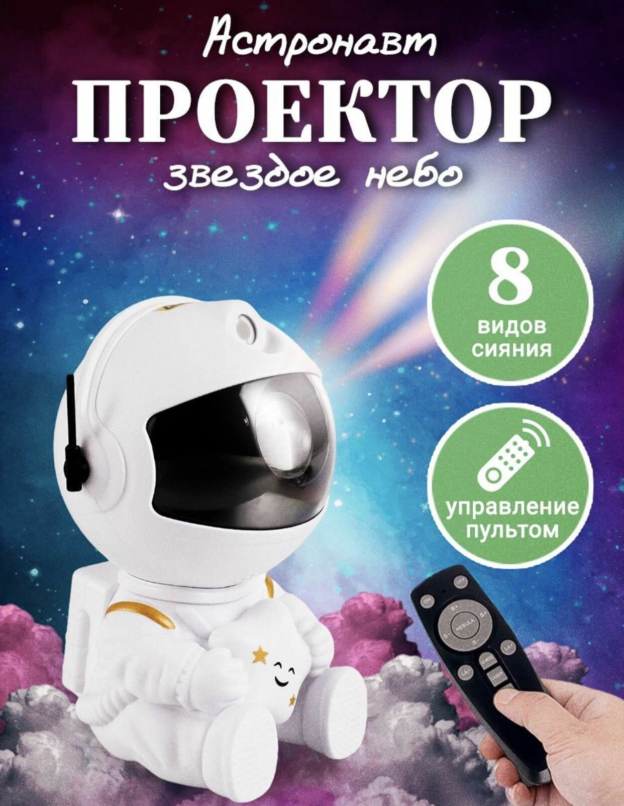 Проектор звездного неба Астронавт со звездой / Ночник Космонавт