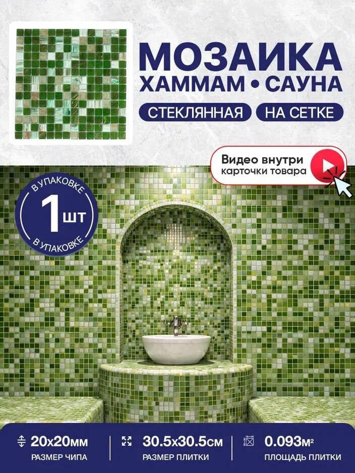 Плитка мозаика КерамограД стеклянная на сетке для сауны и хаммама, влагостойкая износостойкая, 30,5х30,5см/ 1 сетка