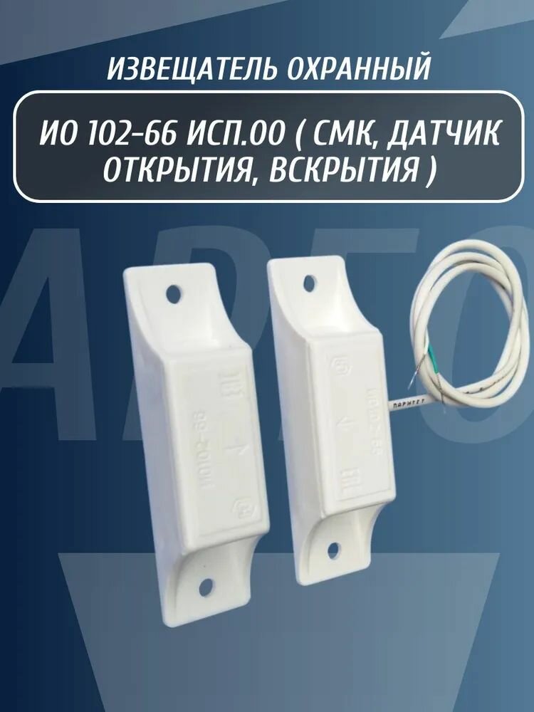 Извещатель охранный точечный магнитоконтактный ИО 102-66 исп.00 ( смк, датчик открытия, вскрытия ) аналог ИО 102-26 уменьшенный