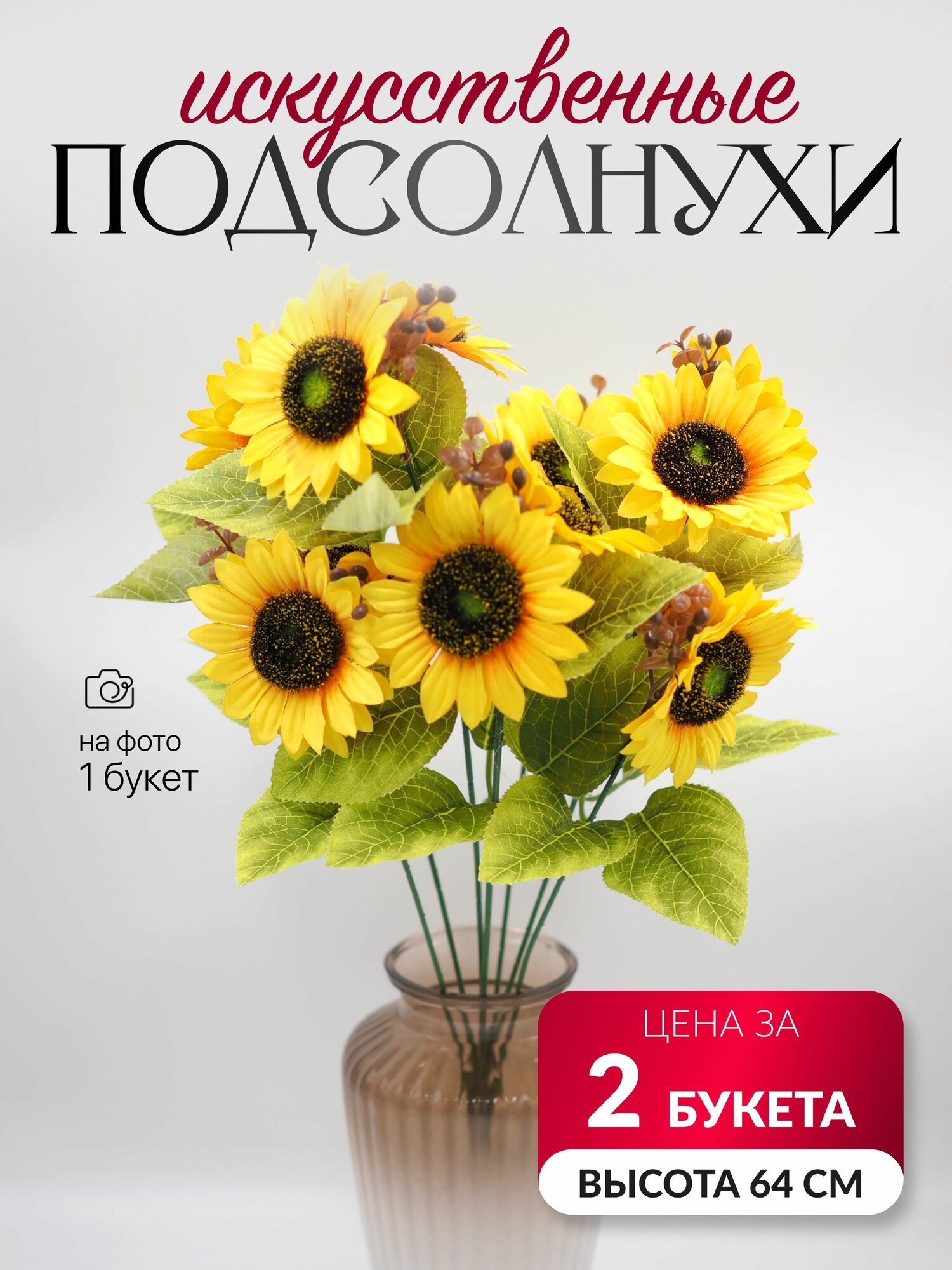 Подсолнухи CV104 (2 букета) 64 см / Искусственные цветы для декора, букет на кладбище, желтый