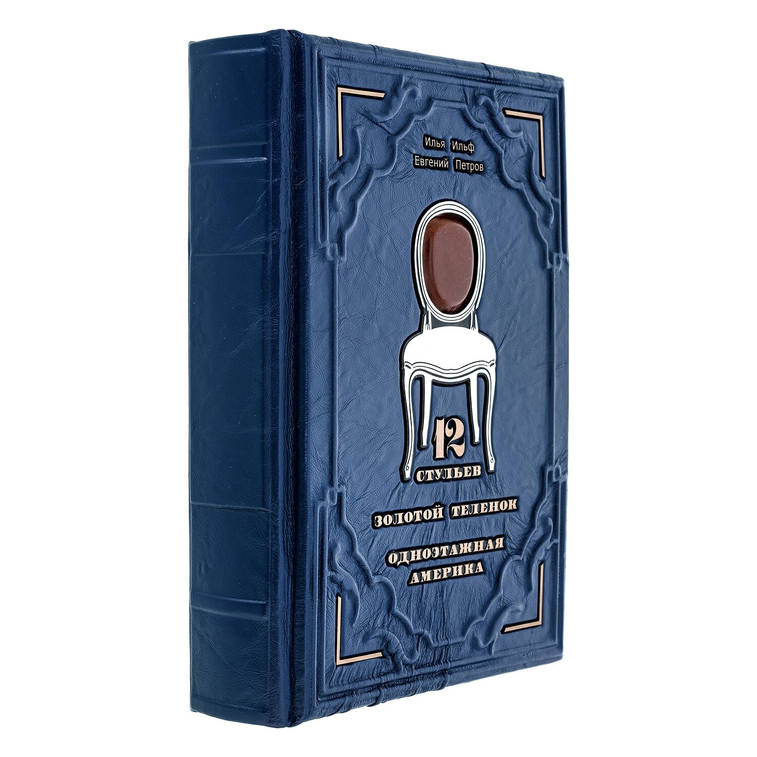 203288/023-078 книга "Двенадцать стульев. Золотой теленок."меш