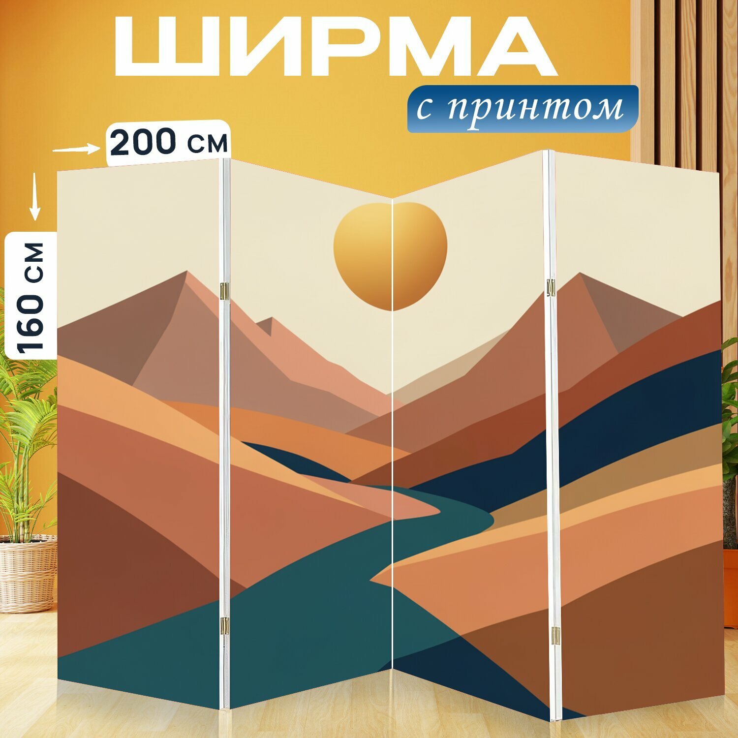 Ширма "Абстрактный горный пейзаж с солнцем. Минималистичная геометрия с холмами и долиной, мягкие." перегородка для зонирования комнаты с принтом 200x160 см. на холсте