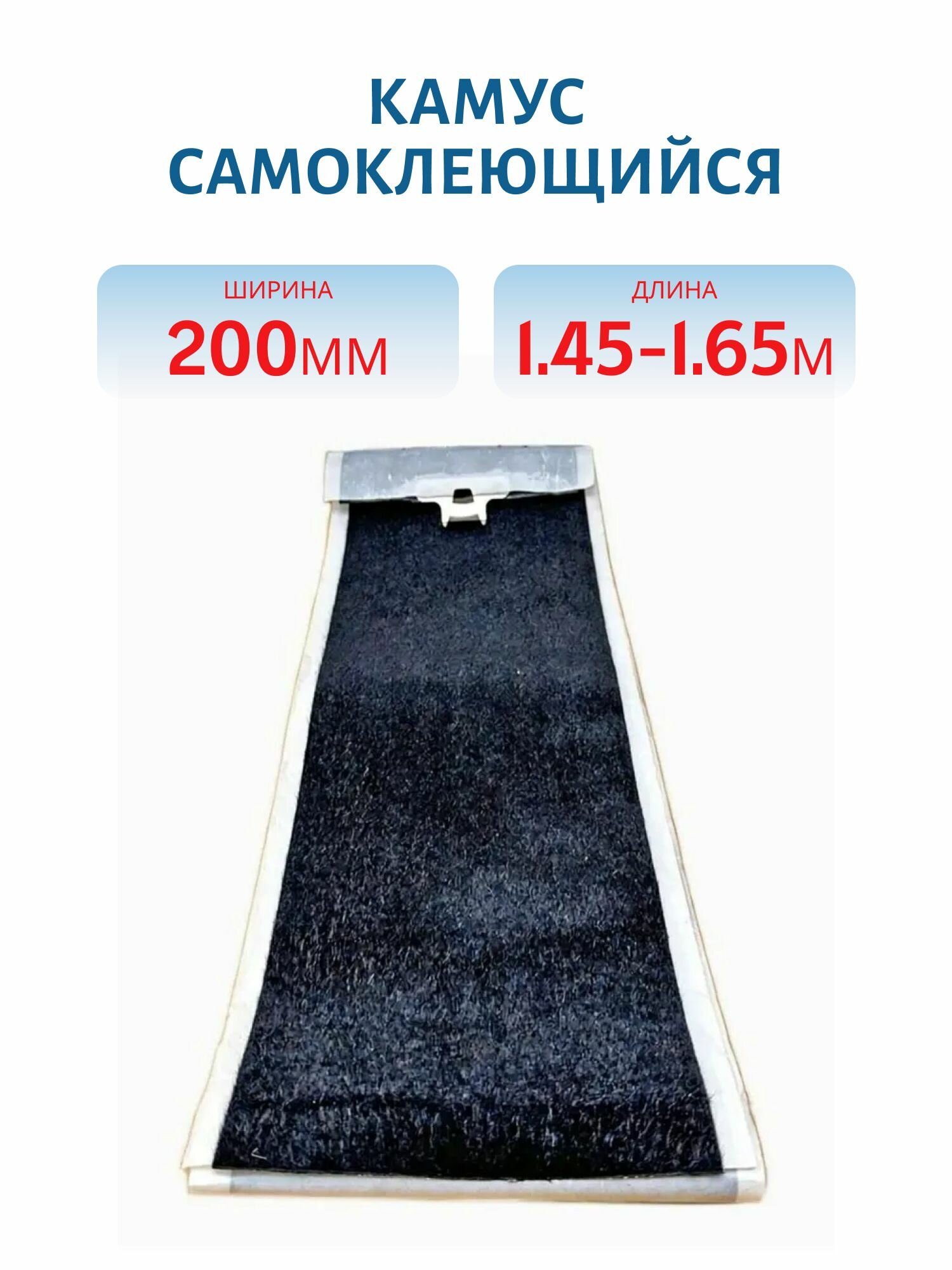 Камус 200 мм самоклеющийся длина 1,45-1,65 м