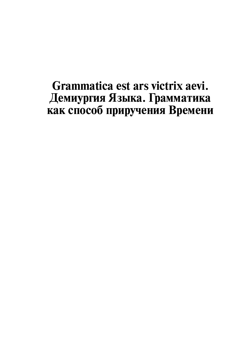 Grammatica est ars victrix aevi — фото 1