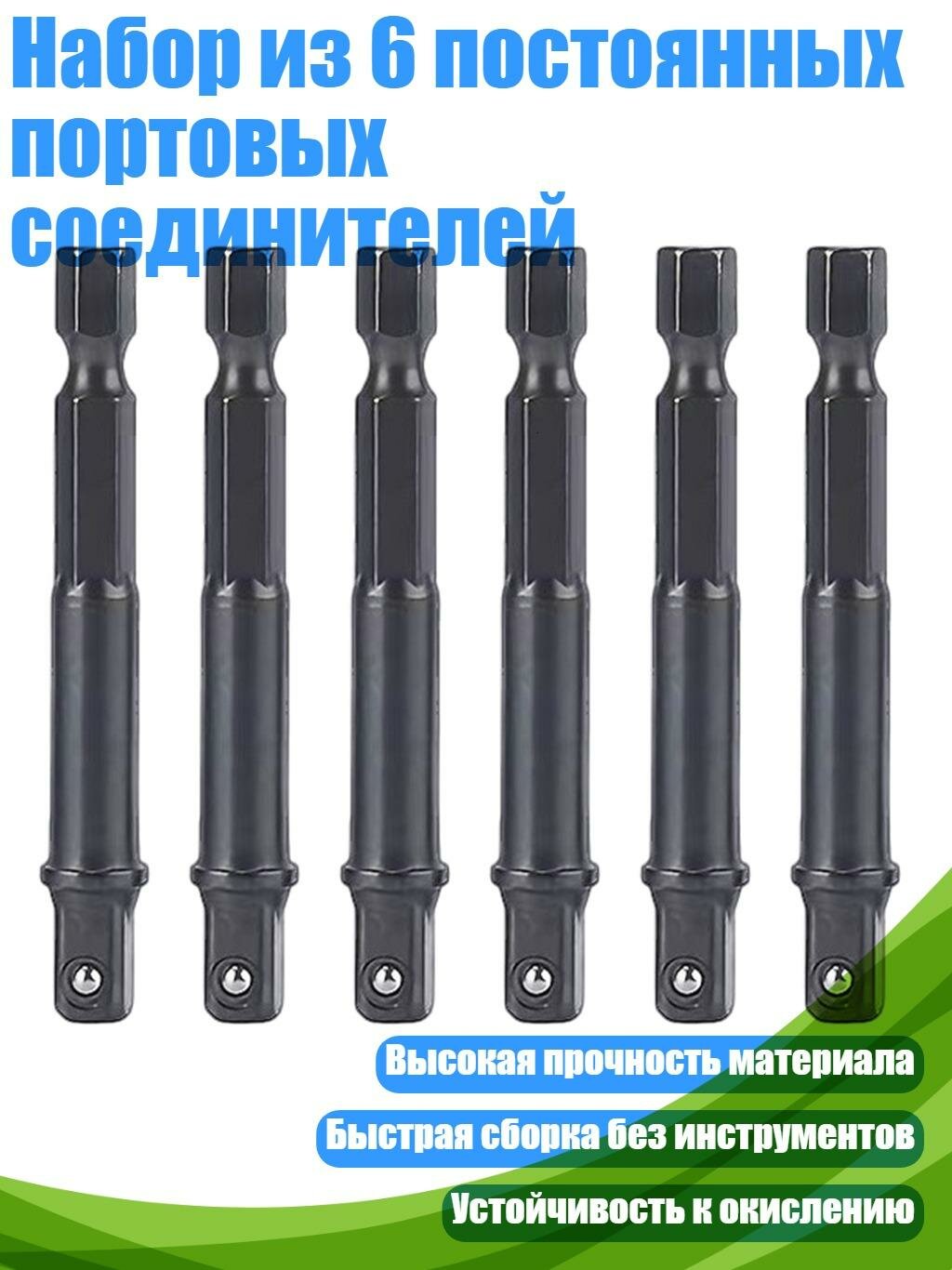Набор из 6 постоянных портовых соединителей