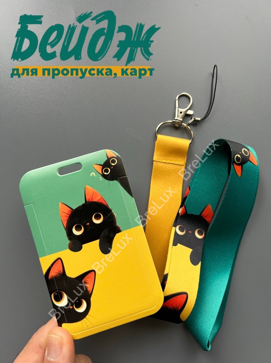 Бейдж для пропуска, карты, карточки с длинной лентой котики яркий