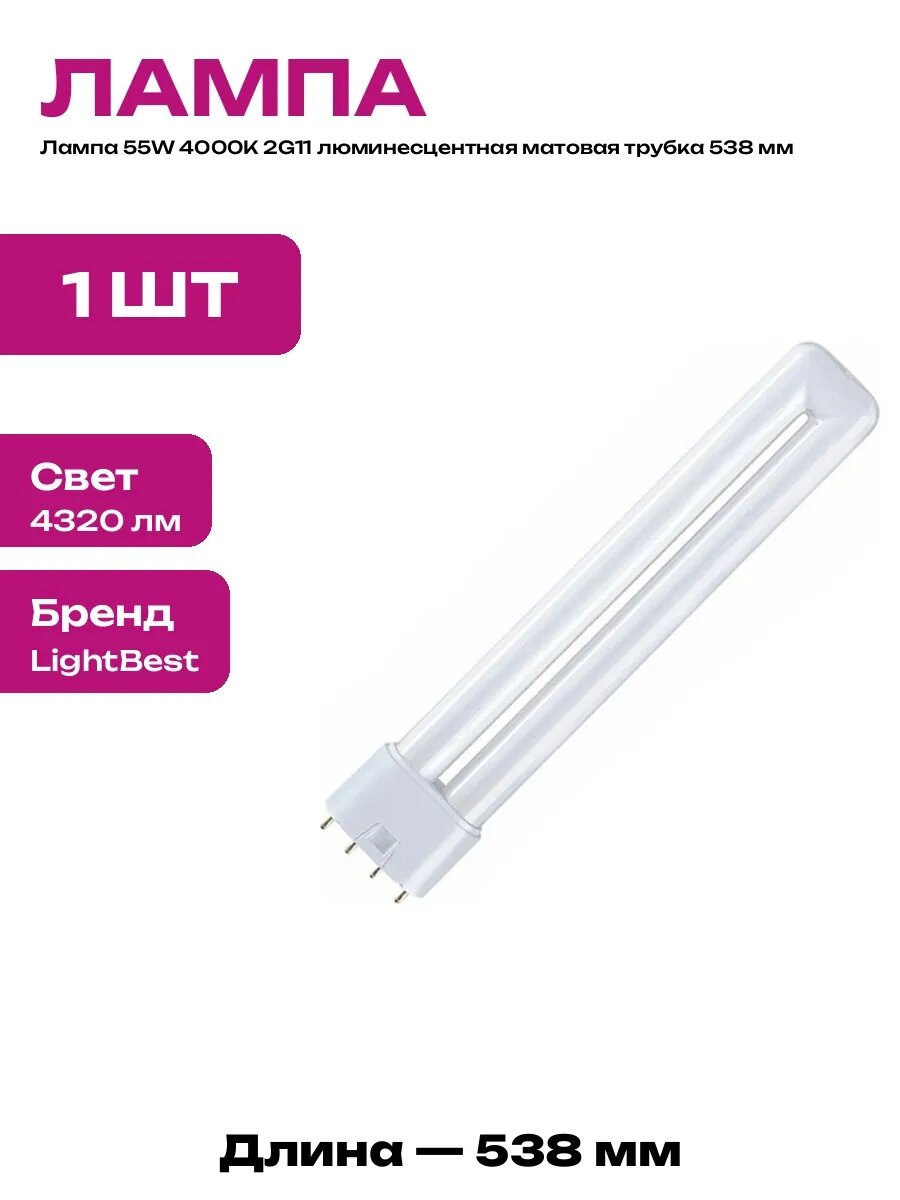 Трубчатая люминесцентная лампа 55W 2G11 4000K матовая 538 мм