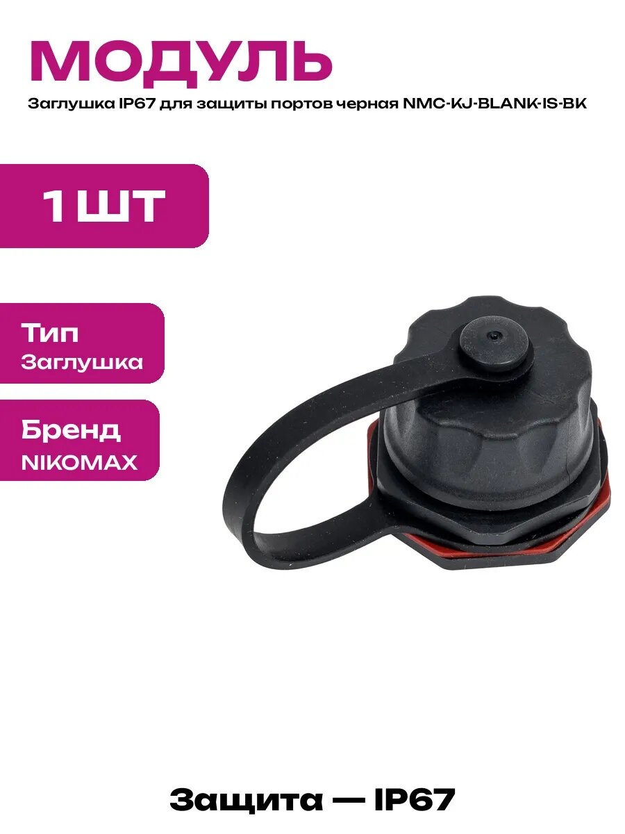 Заглушка для модуля IP67 с крышкой черная NMC-KJ-BLANK-IS-BK