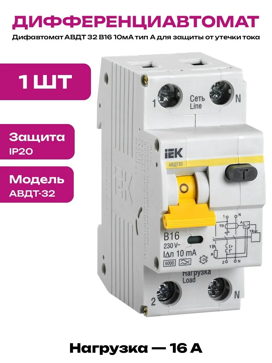 Дифференциальный выключатель АВДТ 32 B16 10мА тип A 2 модуля