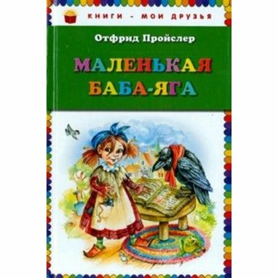 Маленькая Баба-Яга /Пройслер О./