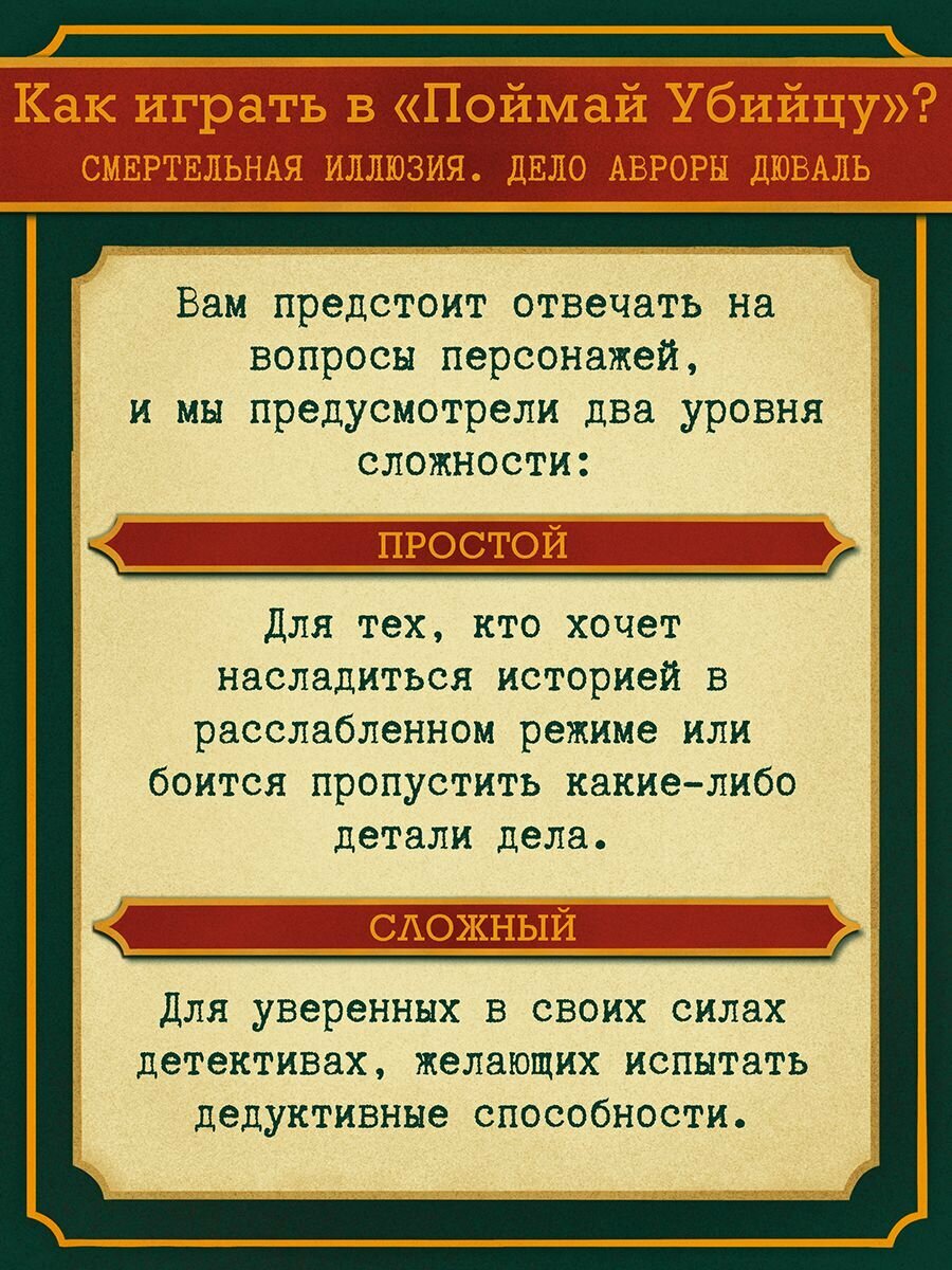 Детективная настольная игра квест "Поймай убийцу" для всей семьи дело №4 Аврора Дюваль
