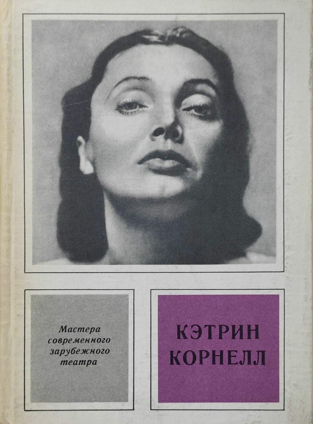 Кэтрин Корнелл. Ступников Игорь Васильевич. Искусство. 1973. Твердый переплет. 184 стр