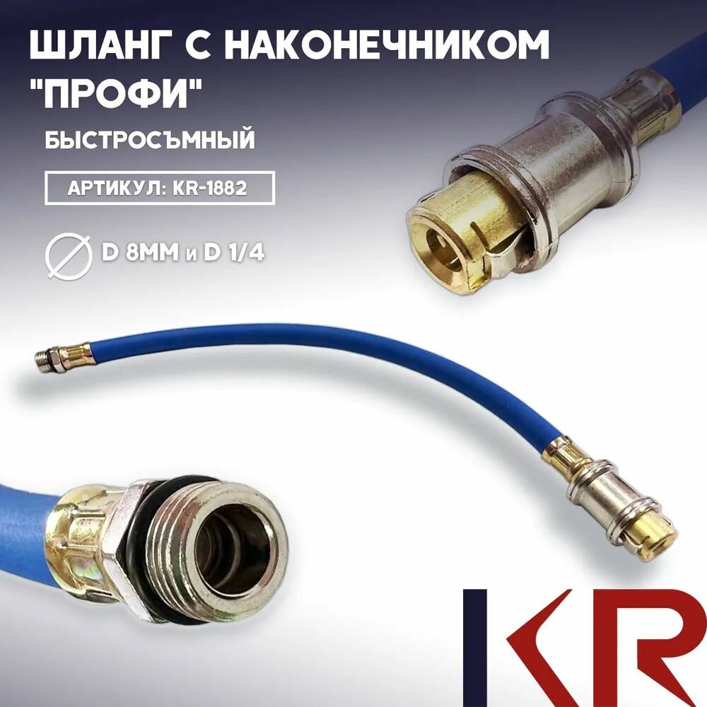 Шланг с быстросъёмным наконечником D8 мм, резьба 1/4, длина 370 мм для накачки шин, диаметр 12/8 мм (KR-1882)