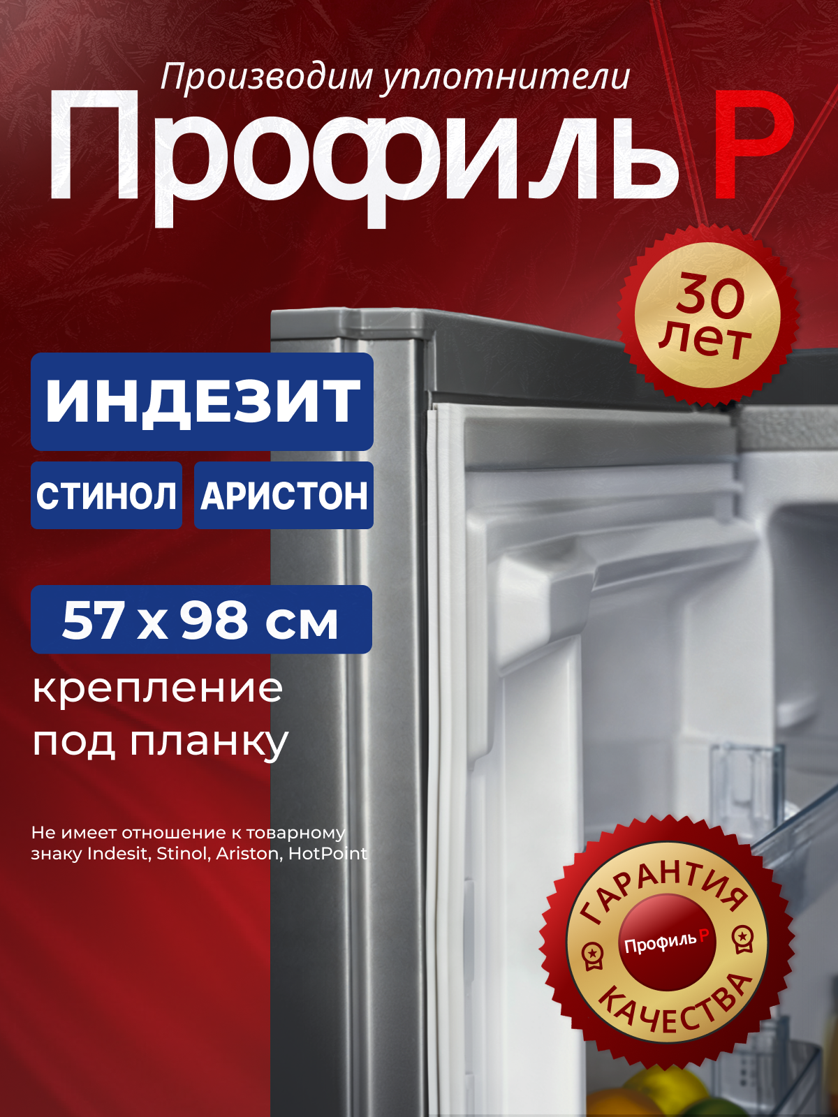 Уплотнитель для холодильника Indesit 57х98 см, под планку