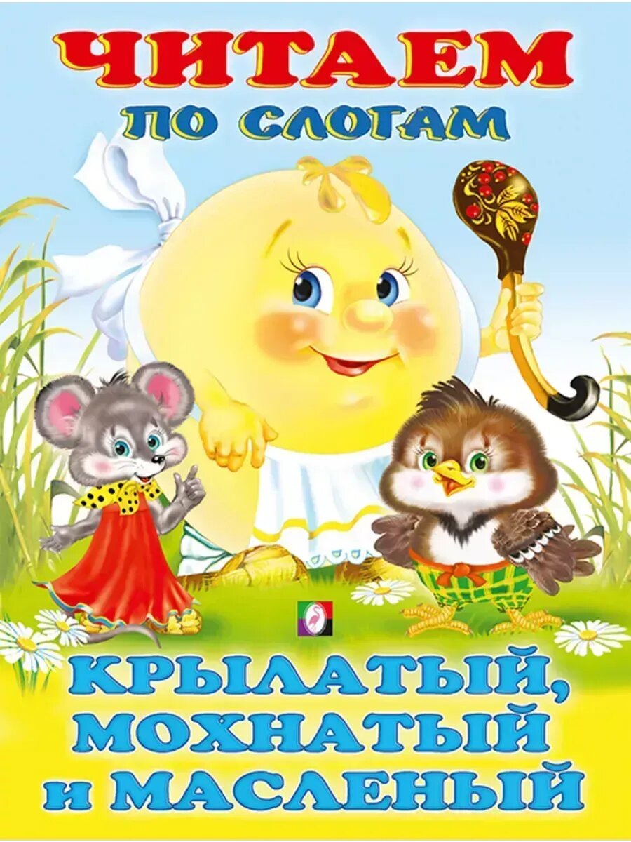 Читаем по слогам. Крылатый, мохнатый и масленый
