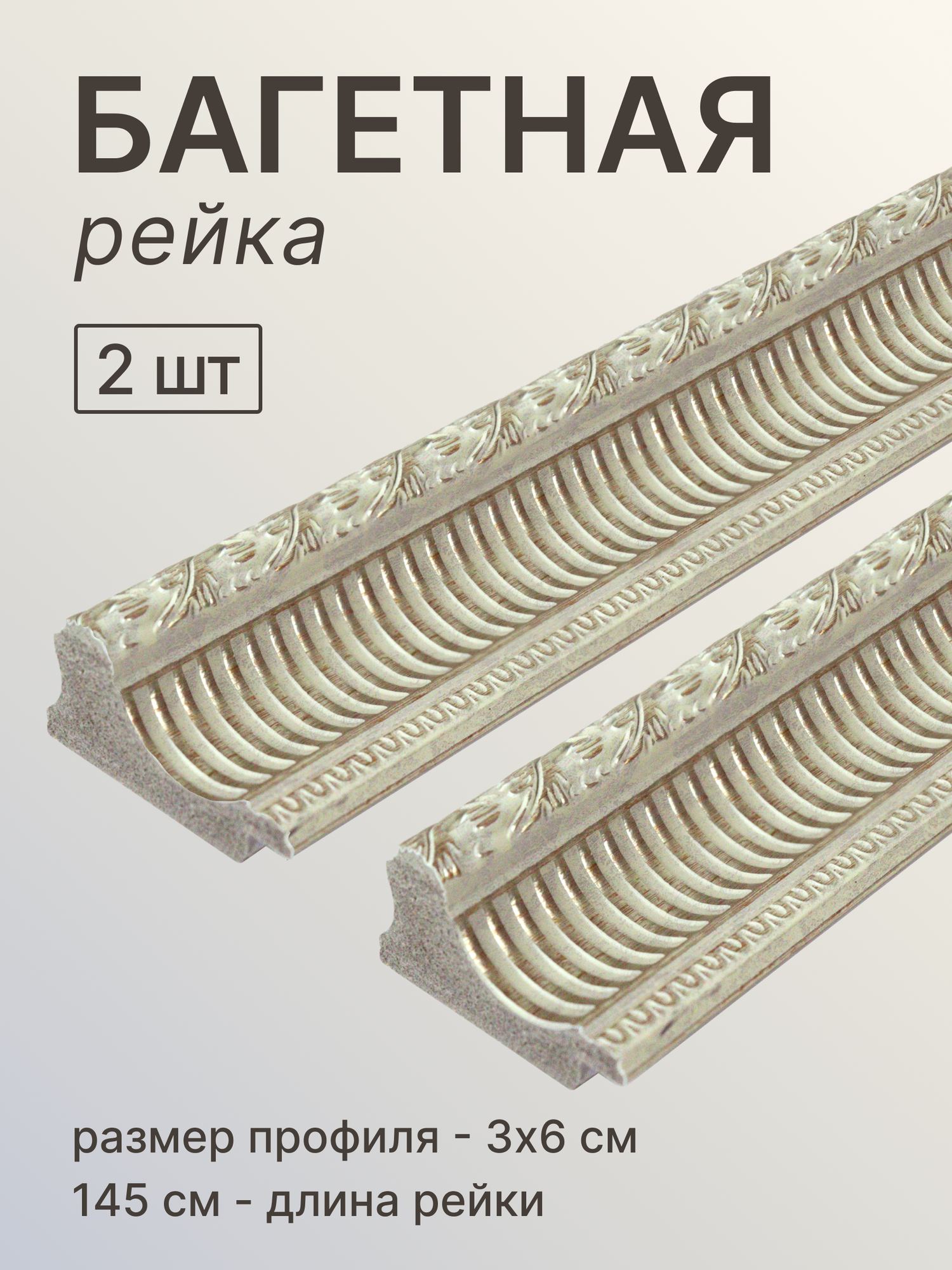 Багетная рейка для рамы картины Иконы холста метражом 2 планки
