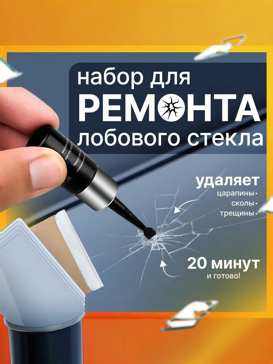 Набор для ремонта лобового стекла автомобиля — ремкомплект сколов и трещин с аппликатором, гелем-герметиком и ремонтной пленкой
