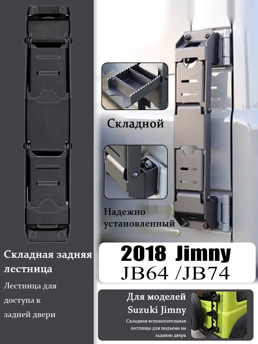 Складная задняя лестница на заднюю дверь для Suzuki Jimny JB64/JB74 2019–2024 — удобный доступ на крышу и погрузка снаряжения