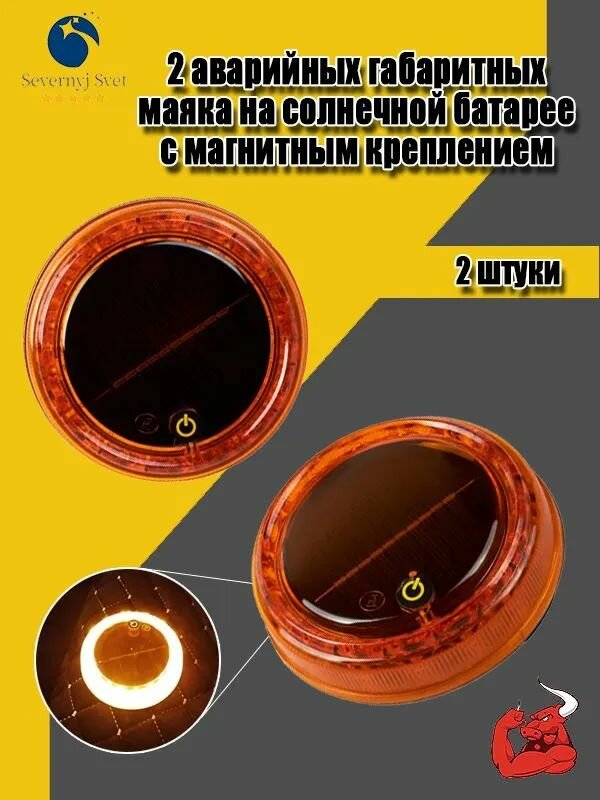 Маяки 2 штуки стояночные габаритный аварийный на солнечной батарее