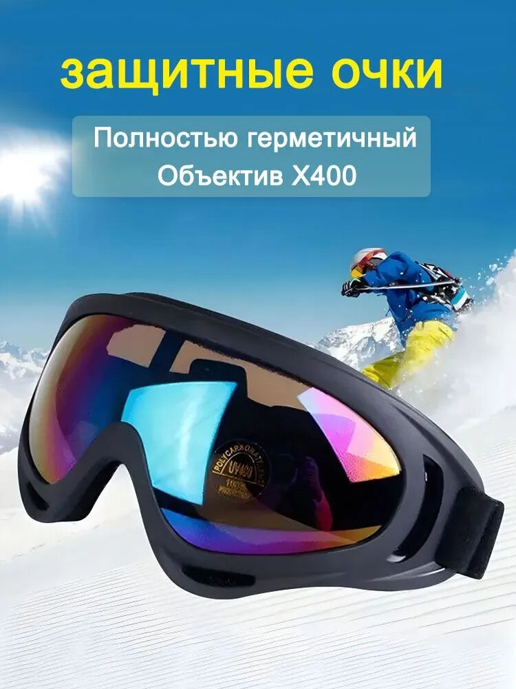 Горнолыжные и мотоочки универсальные — велоочки, снегоходные и походные очки для защиты глаз от ветра и снега