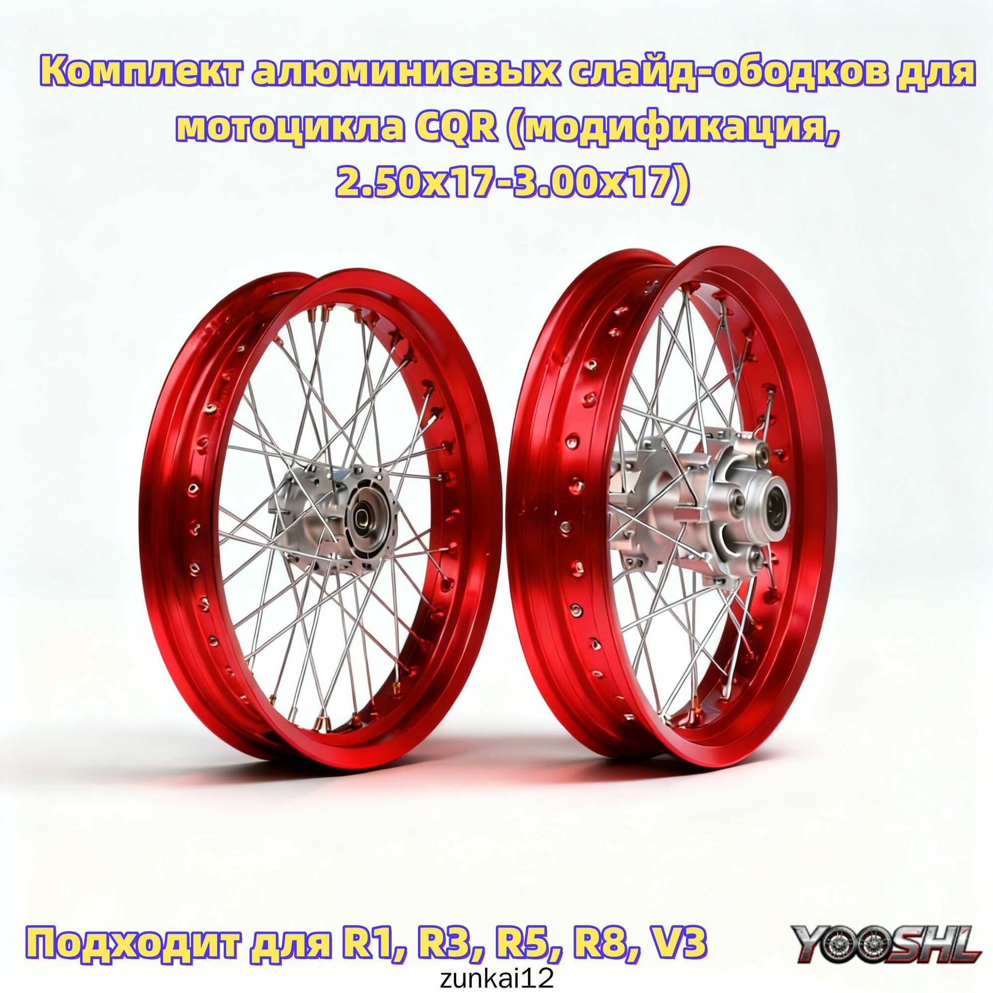 Алюминиевые ободки 2.50x17 и 3.00x17 для CQR150/CQR250 — комплект переднего и заднего колёс с асфальтными скользящими шинами
