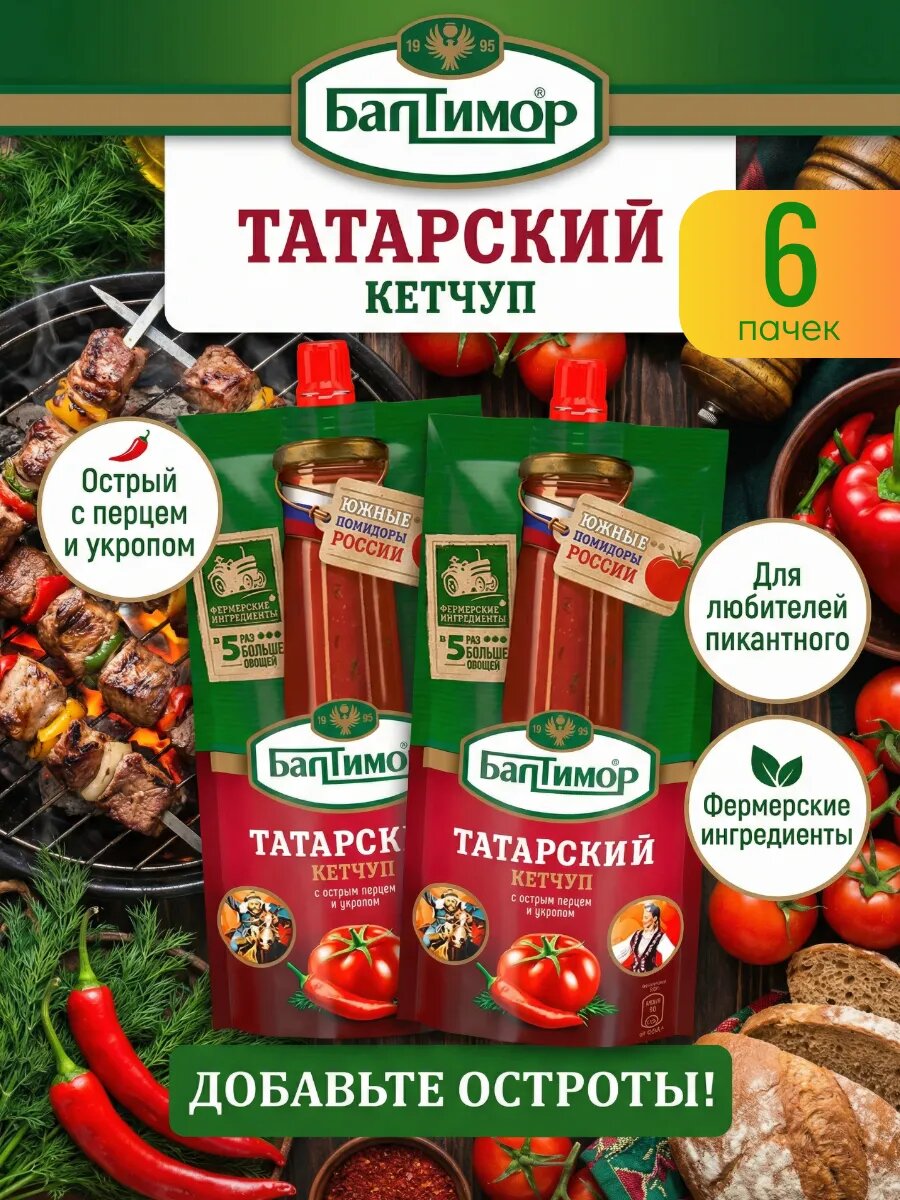 Кетчуп Балтимор "Татарский", острый, без ГМО, без консервантов, без ароматизаторов, 260 г, 6 шт