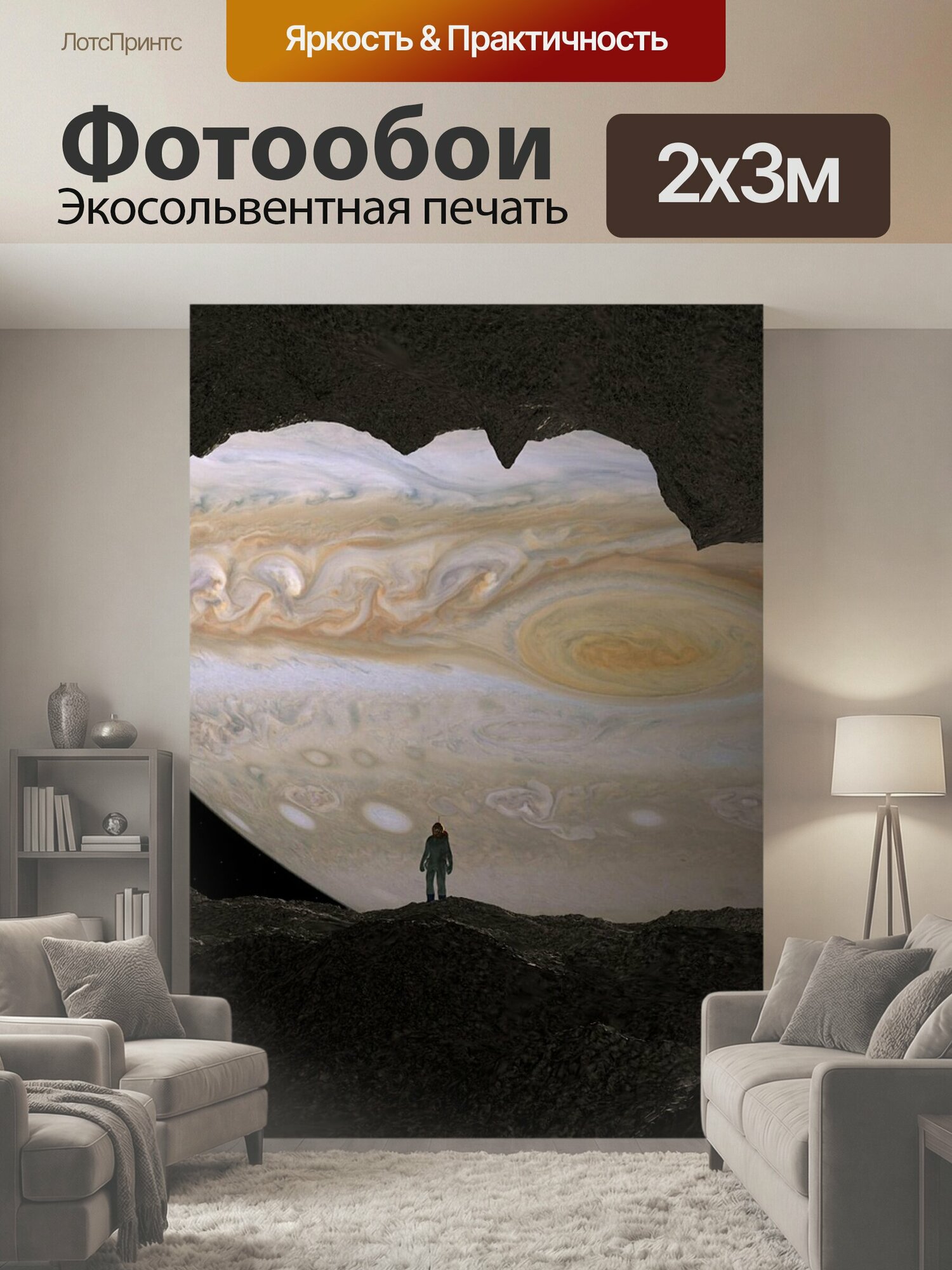Фотообои "Пещера, юпитер, космонавт" 200x300 см. экосольвентная печать