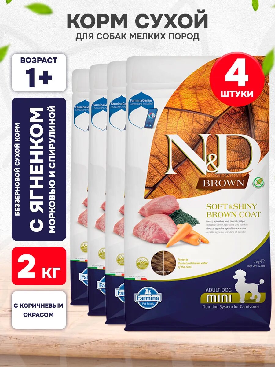Корм сухой Farmina Dog N&D Grain Free Brown Adult Mini Lamb Spirulina & Carrot беззерновой для взрослых собак маленьких пород с коричневой шерстью, ягненок, морковь, спирулини, 2 кг 4 шт
