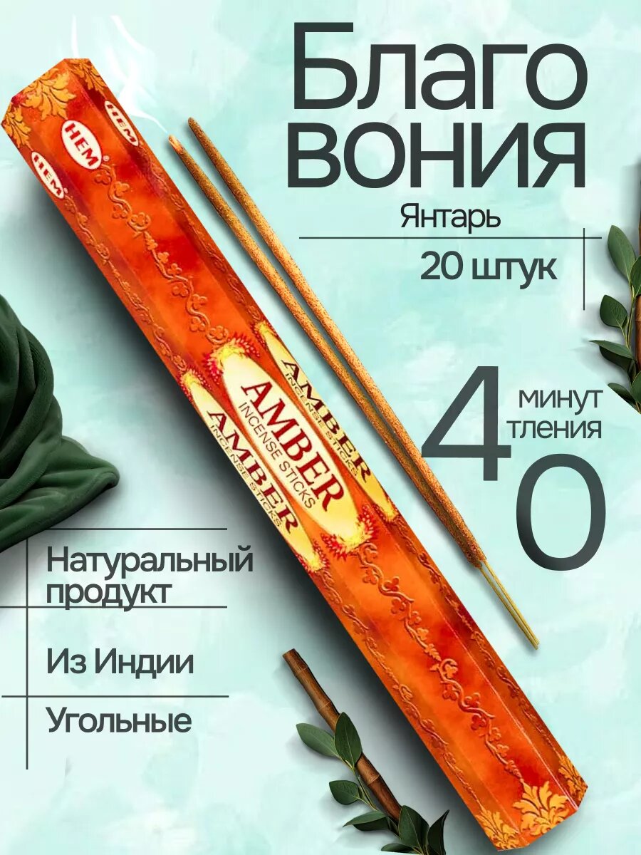 Индийские благовония HEM "Amber" (Янтарь), 20 палочек для дома