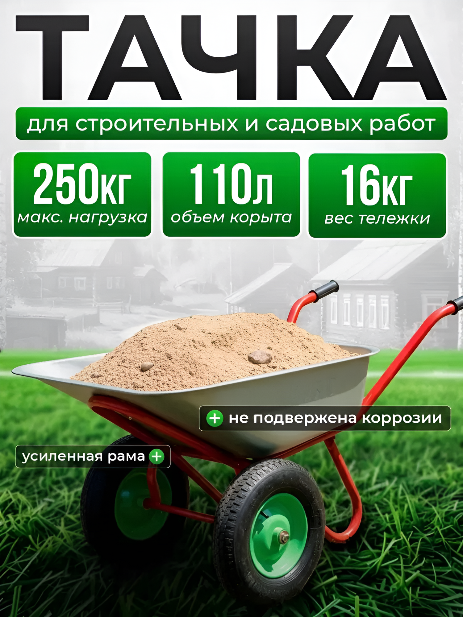 Тачка строительная/садовая двухколесная, Оптимал 100/2, объём 110л, грузоподъёмность 220 кг