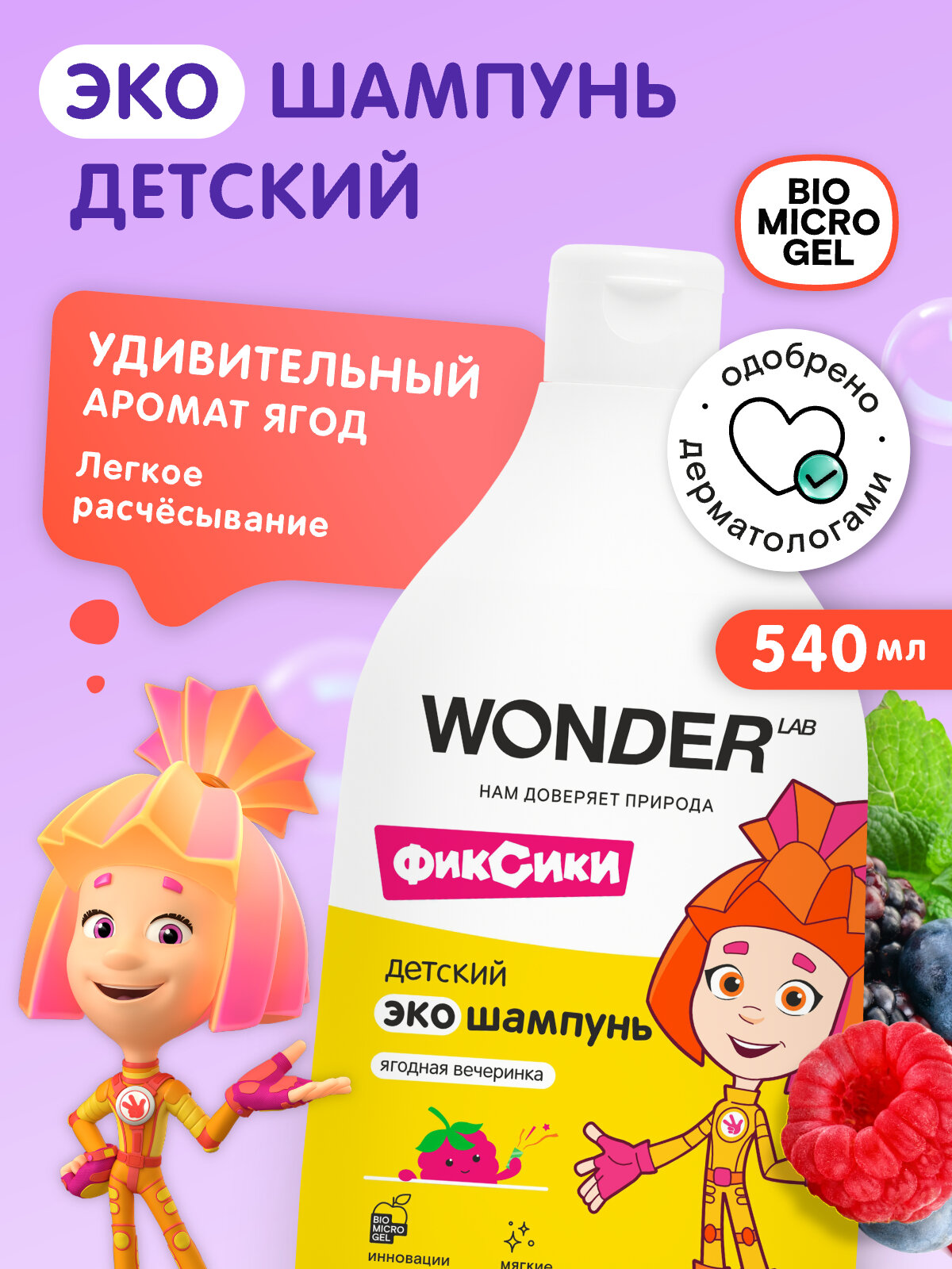 Натуральный детский шампунь с ароматом "Ягодная вечеринка", легкое расчесывание, без раздражения, 540 мл