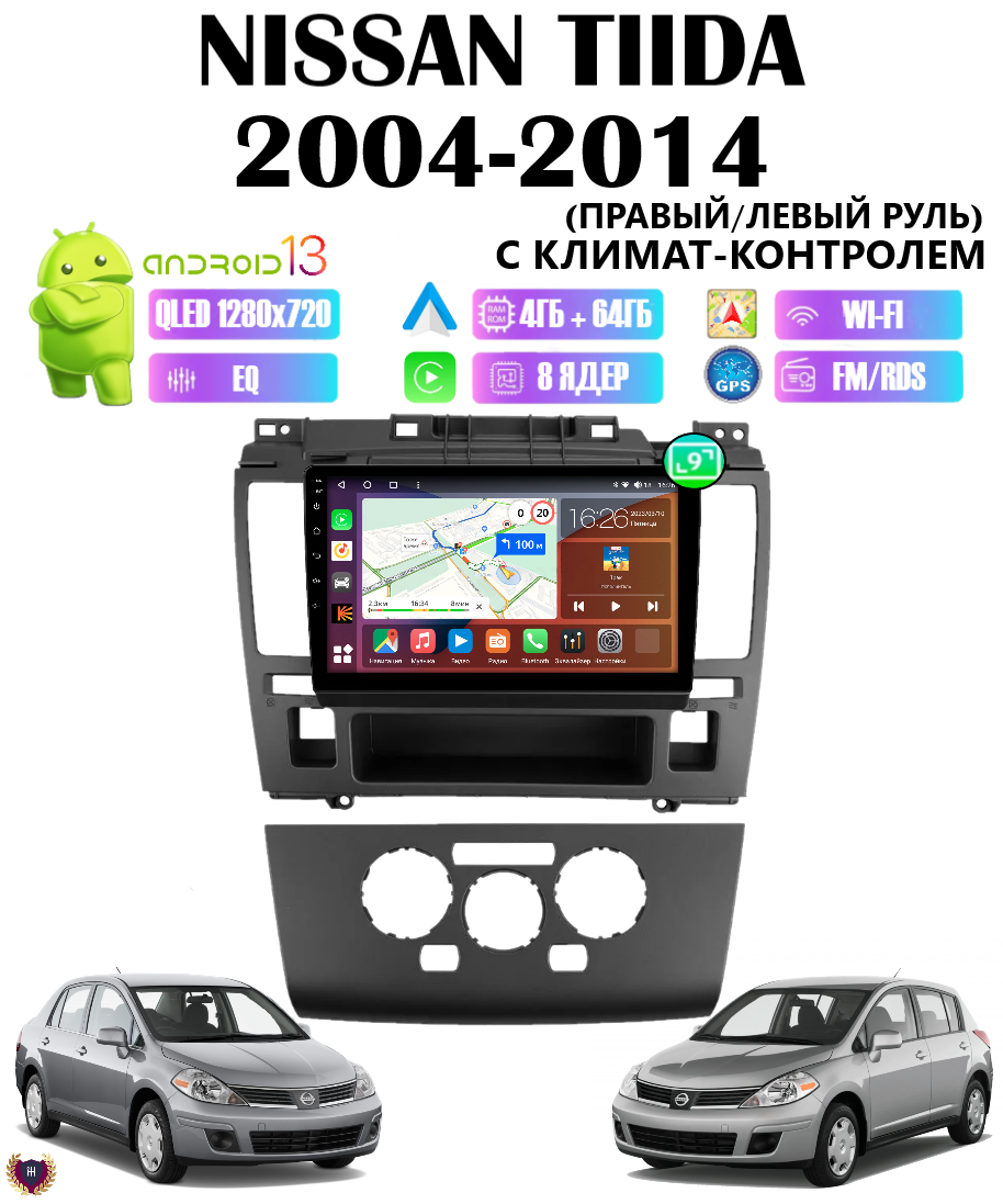 Магнитола для Nissan Tiida (2004-2014) черный, климат-контроль, 4/64 GB, Android 13, Bluetooth, WiFi, CarPlay, Android Auto, 8 ядер процессор + переходная рамка