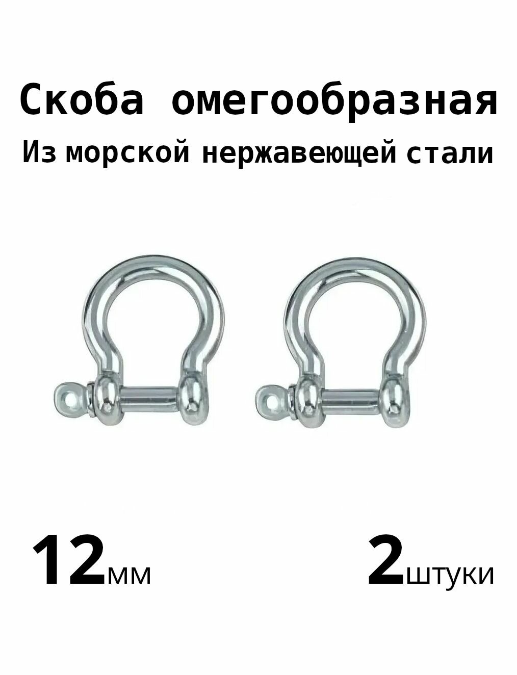Скоба нержавеющая омегообразная А4 12 мм, 2 шт
